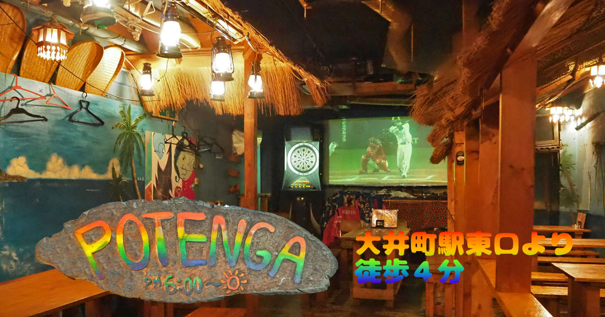 大井町駅｜バー｜Bar POTENGA | スナック情報館| お得なクーポンや求人情報も！