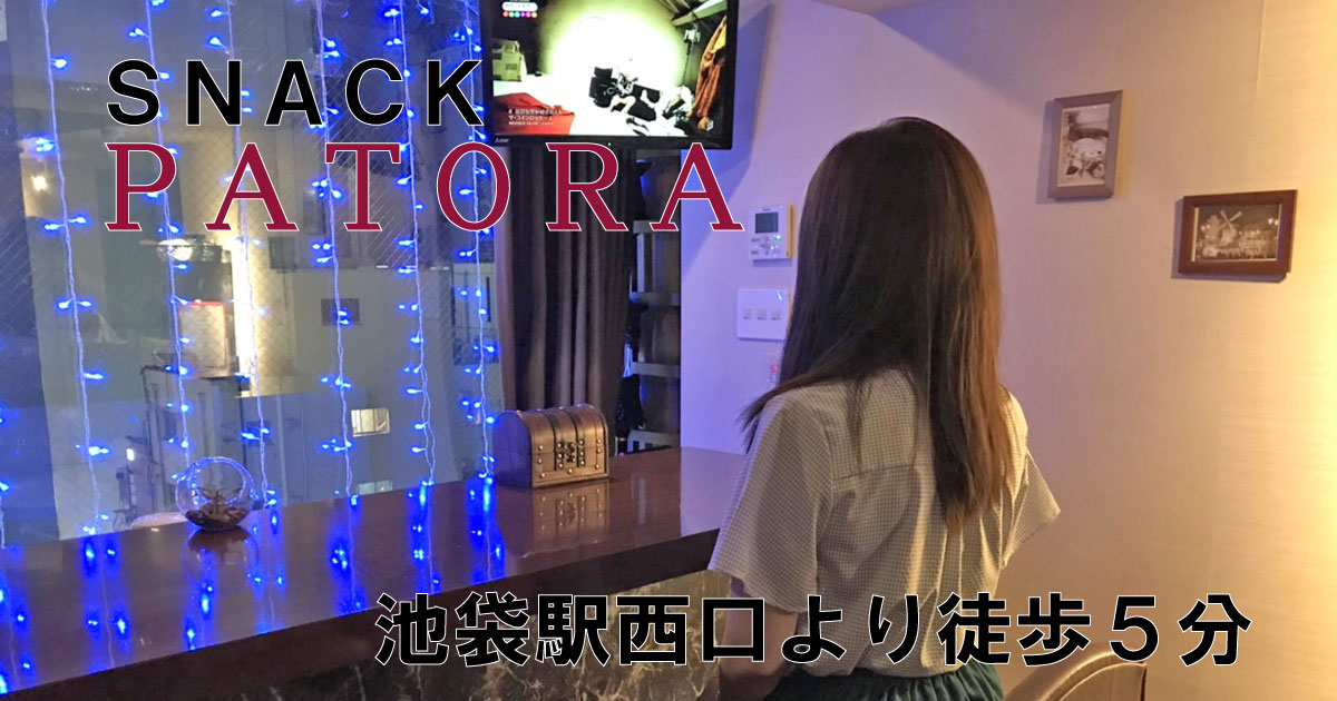 池袋駅｜スナック｜スナックPATORA（喫煙目的店） | スナック情報館| お得なクーポンや求人情報も！