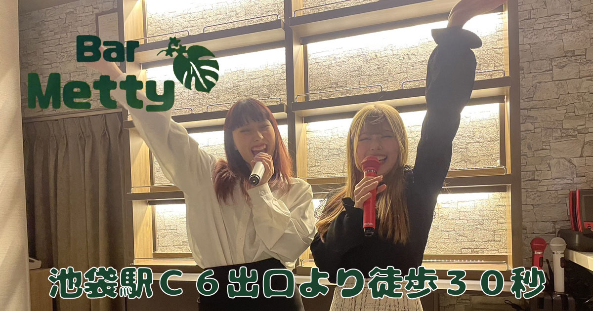 池袋駅｜カラオケバー｜カラオケバー Metty（喫煙目的店） | スナック情報館